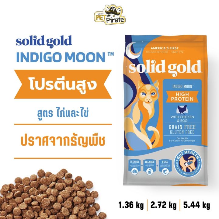 Solid gold Indigo Moon โซลิดโกลด์ อาหารแมวโฮลิสติก สูตรไก่และไข่ โปรตีนสูง สำหรับแมวทุกสายพันธุ์ ...
