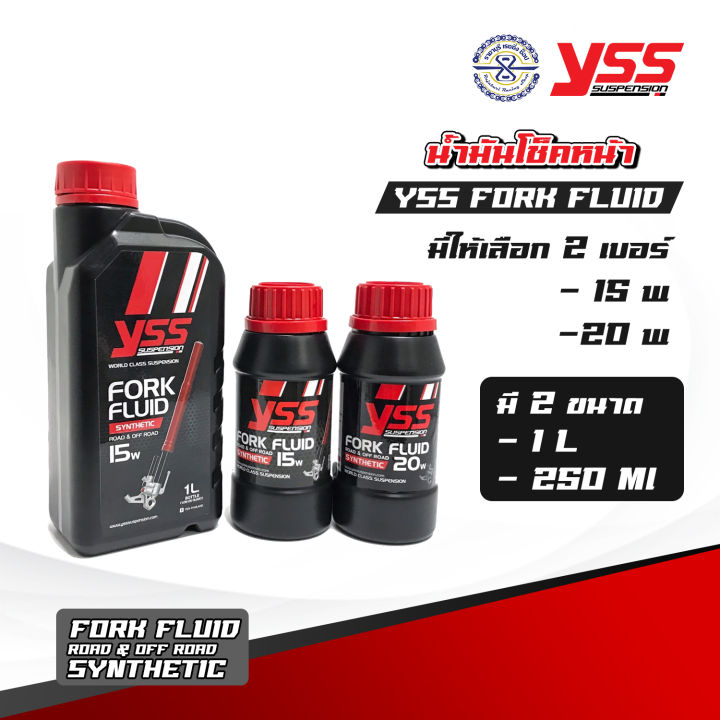 น้ำมันโช๊คหน้า YSS สังเคราะห๋แท้ มีให้เลือก เบอร์ 15W 20W มีขนาด 250 ml / 1 ลิตร YSS Fork Fluid ...