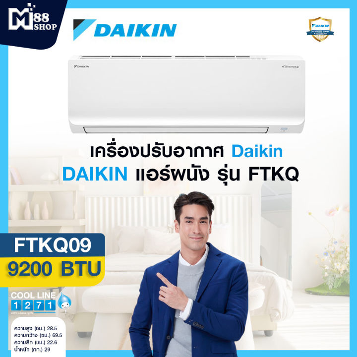 DAIKIN MAX อินเวอร์เตอร์ รุ่น FTKQ09 ขนาด 9200 BTU | Lazada.co.th