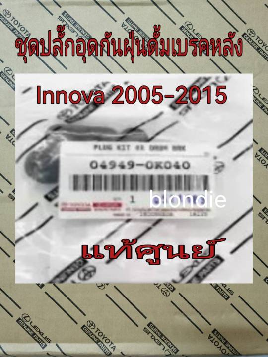 ส่งฟรี ชุดปลั๊กอุดกันฝุ่นดั้มเบรคหลัง ยางอุดรูที่ตั้งเบรคหลัง (ดั้มเบรค ...