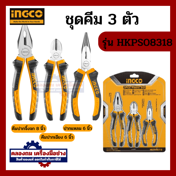 INGCO ชุดคีม 3 ตัวชุด 3 pcs plier set ปากแหลม 6 นิ้ว + ปากเฉียง 6 นิ้ว ...