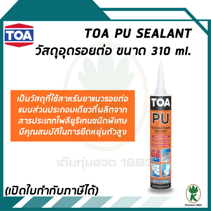 TOA PU Sealant พียู ซีลแลนท์ โพลียูริแทน วัสดุอุดรอยต่อ (สีเทา) ขนาด 310 ml. | Lazada.co.th