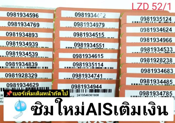 LZD 52 X4 sim ais sim 12call ซิมการ์ด เลขมงคล ซิมเบอร์สวย เบอร์เลขมงคล ...