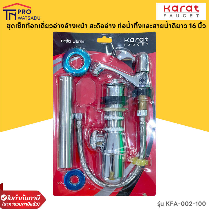 KARAT ชุดเซ็ทก๊อกเดี่ยวอ่างล้างหน้า, สะดืออ่าง, ท่อน้ำทิ้งและสายน้ำดียาว 16 นิ้ว รุ่น KFA-002 ...