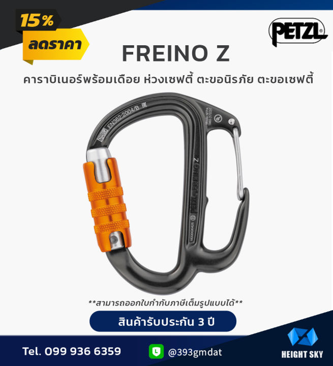 Petzl - FREINO Z / คาราบิเนอร์ พร้อมเดือย ห่วงเซฟตี้ ตะขอนิรภัย ตะขอเซฟตี้ รุ่น FREINO Z ยี่ห้อ ...