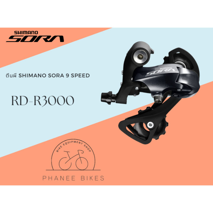 ตีนผี Shimano SORA 9 Speed รุ่น RD-R3000 | Lazada.co.th