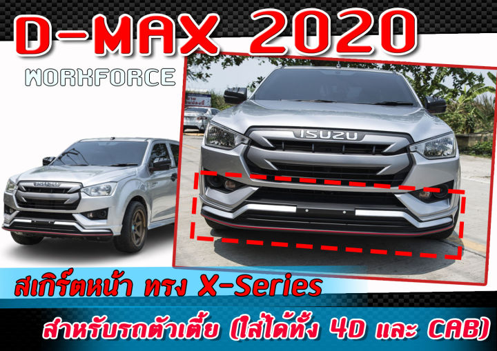 สเกิร์ตรอบคันแต่งรถยนต์ ISUZU D-MAX 2020-2021 ลิ้นหน้า ลิ้นหลัง ข้าง ทรง X-SeriesพลาสติกABS ตัว ...