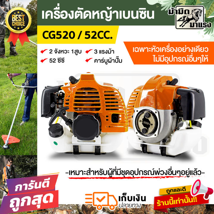 เครื่องตัดหญ้า2จังหวะ CG520 52CC. เฉพาะหัวเครื่อง ไม่มีอุปกรณ์อย่างอื่น ...