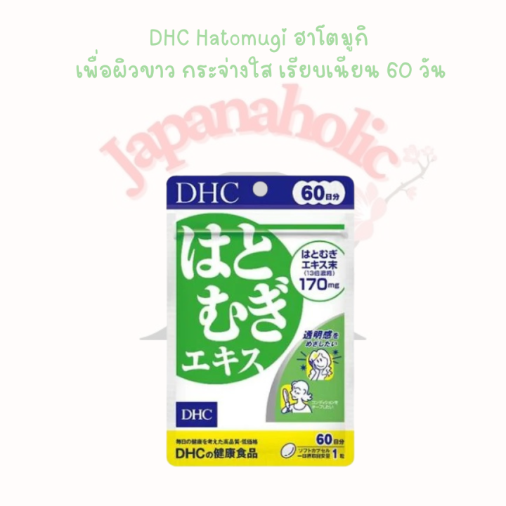 DHC Hatomugi ฮาโตมูกิ เพื่อผิวขาว กระจ่างใส เรียบเนียน 60 วัน | Lazada ...