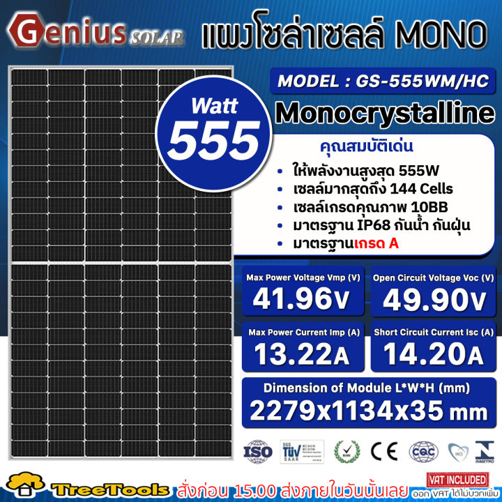 GENIUS SOLAR แผงโซล่าเซลล์ รุ่น GS-555WM/HC 555วัตต์ MONO HALF CELL โซ ...
