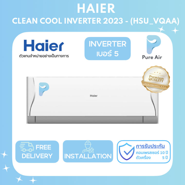 พร้อมติดตั้ง / เฉพาะเครื่อง Haier Clean Cool Inverter (HSU VQAC) เครื่องปรับอากาศ แอร์บ้าน ไดก ...
