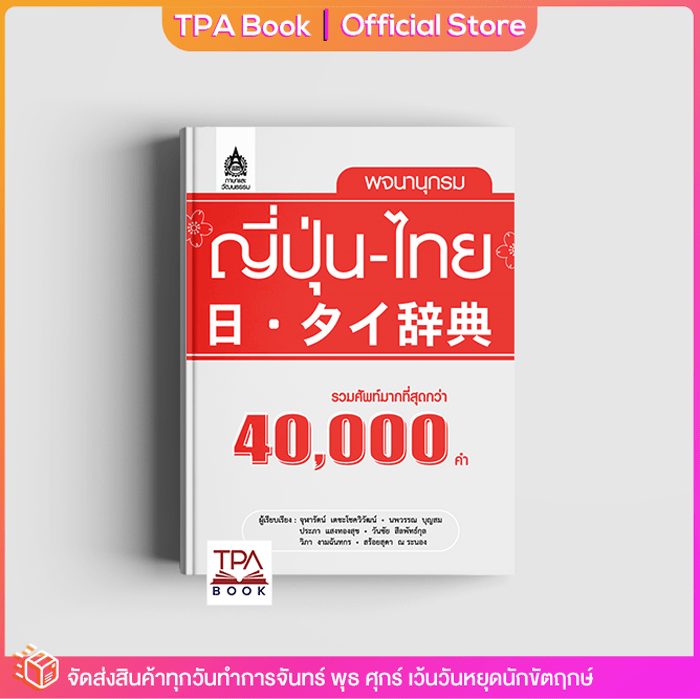 พจนานุกรม ญี่ปุ่น-ไทย | TPA Book Official Store by สสท ; ภาษาญี่ปุ่น ; พจนานุกรม | Lazada.co.th