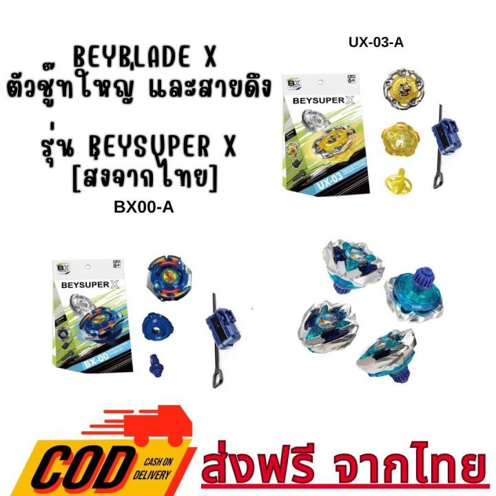เบย์เบลด BeyBlade X ตัวชู๊ทใหญ่ และสายดึง รุ่น BEYSUPER X [ส่งจากไทย ...