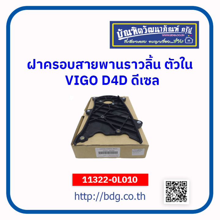 TOYOTA ฝาครอบสายพานราวลิ้นตัวใน โตโยต้า VIGO D4D ดีเซล 1KD-2KD 11322 ...