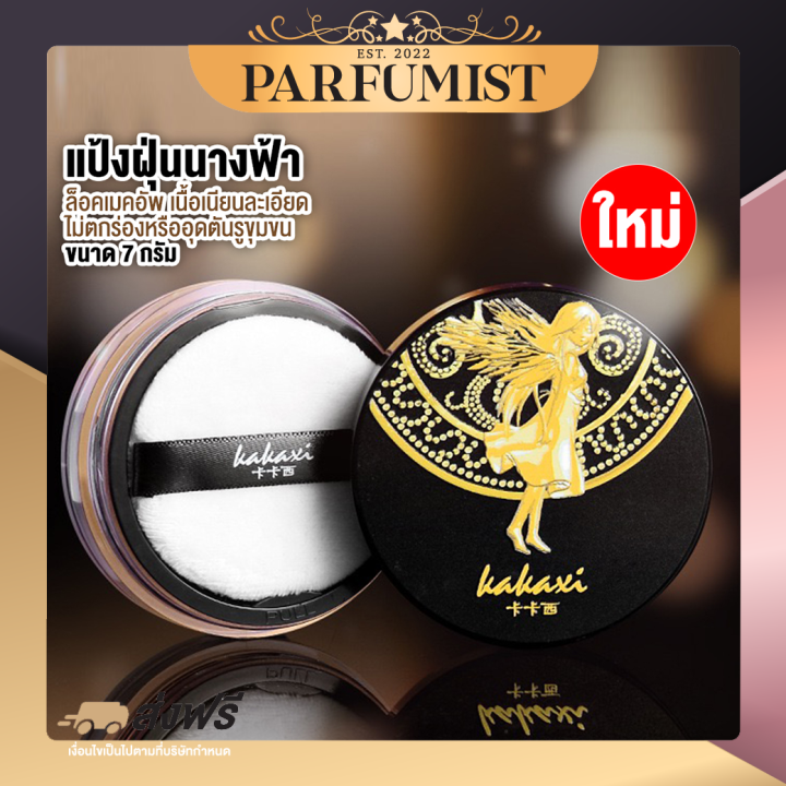 PFพร้อมส่ง แป้งฝุ่น แป้งฝุ่นคุมมัน kakaxi 7g มี3เบอร์ แป้งฝุ่นกันน้ำ ...