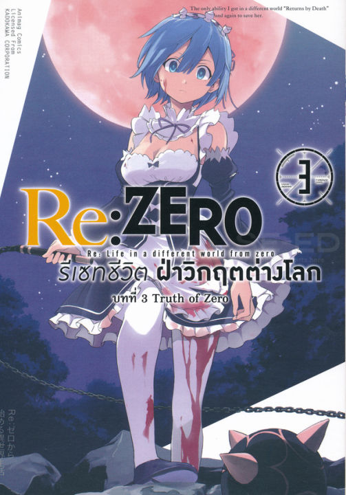 Bundanjai หนังสือเด็ก การ์ตูน Re Zero รีเซ็ตชีวิตฝ่าวิกฤตต่างโลก บทที่ 3 Truth of Zero เล่ม 3 ...
