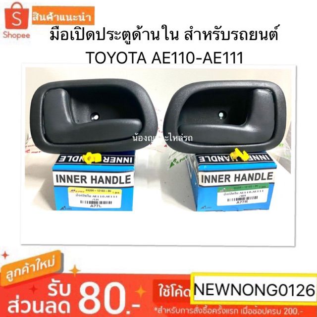 มือเปิดประตูอันใน สำหรับรถยนต์ TOYOTA AE110 AE111 AE 110 111 มือเปิดใน ...