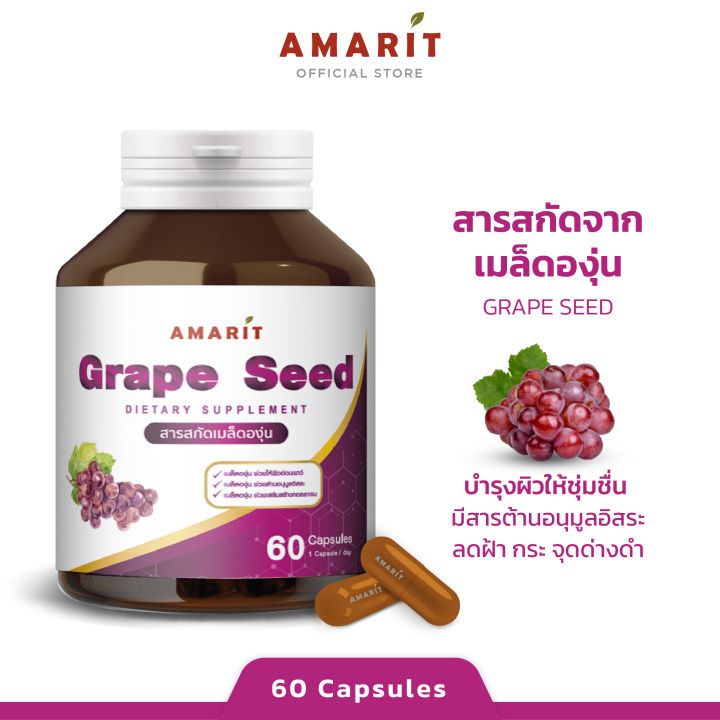 AMARIT สารสกัดเมล็ดองุ่น ผิวสวยต้องทาน 60 แคปซูล | Lazada.co.th