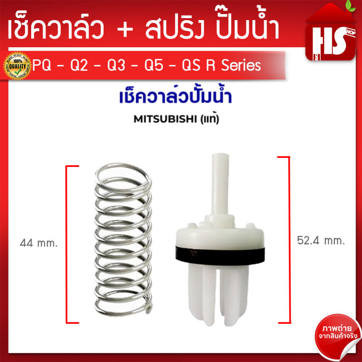 เช็ควาล์ว+สปริง อะไหล่แท้ ปั้ม MITSUBISHIมิตซูบิชิ (มีถังแรงดัน) P,Q,Q2 ...