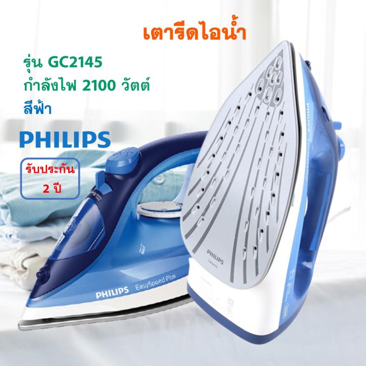 Philips เตารีดไฟฟ้า เตารีดไอน้ำ รุ่น GC2145 กำลังไฟ 2100 วัตต์ สีฟ้า ...