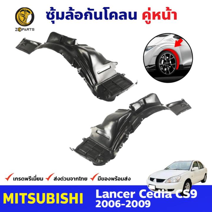ซุ้มล้อ กันโคลน คู่หน้า ข้างซ้าย-ขวา Mitsubishi Lancer Cedia CS9 ปี ...