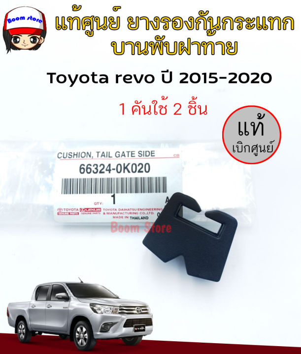 TOYOTA แท้ศูนย์ ยางรองกันกระแทกฝากระโปรงท้าย สีดำ สำหรับ Toyota Revo ปี ...