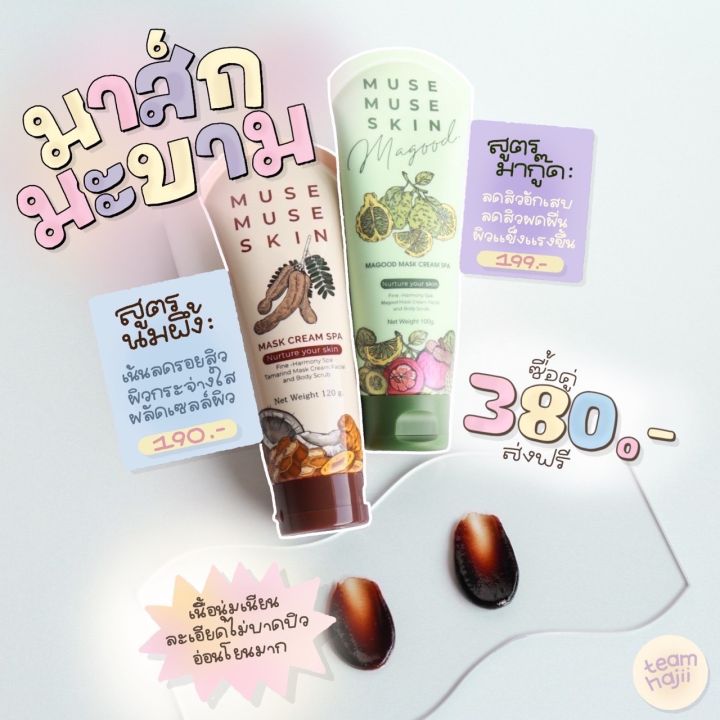 (พร้อมส่ง) มาส์กมะขาม มากู๊ด muse muse skin ลดสิว บัตรตัวแทน ของแท้ 100 ...