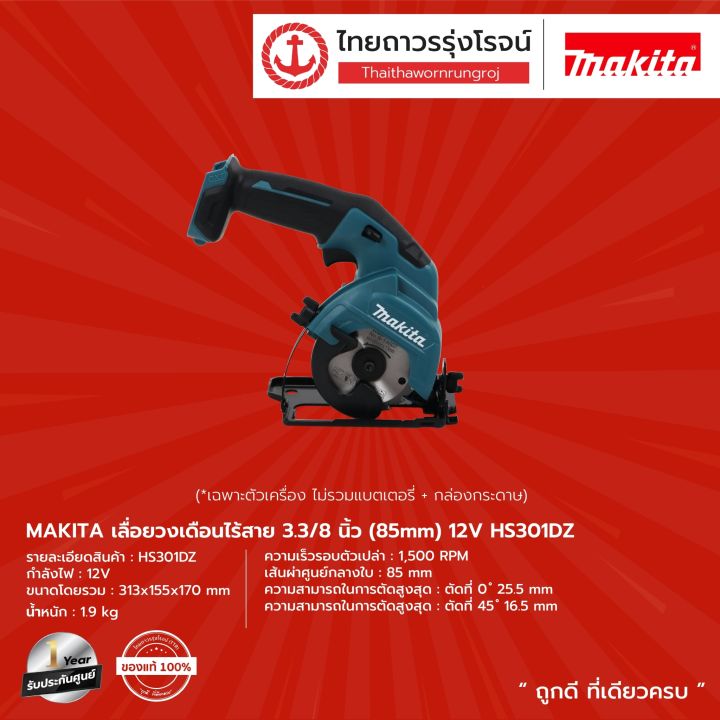 MAKITA HS301 เลื่อยวงเดือนไร้สาย 3.3/8นิ้ว (85mm) รุ่น HS301DZ (เครื่อง ...