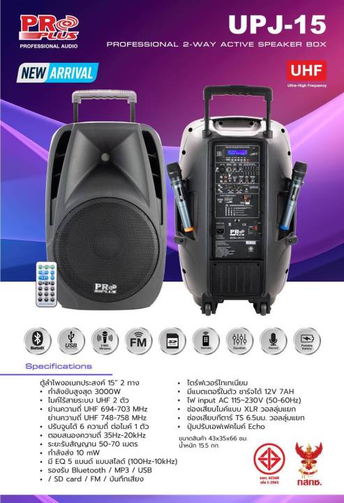 ลำโพงเคลื่อนที่ 15 นิ้ว PROPLUS UPJ-15 ไมโครโฟนไร้สายย่าน UHF จูนคลื่นได้ ตู้ลำโพงเอนกประสงค์ 15 ...