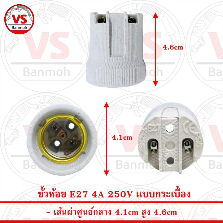 ขั้วห้อย E27 4A 250V แบบกระเบื้อง | Lazada.co.th
