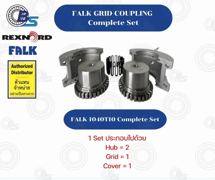Rexnord FALK Grid Coupling 1040T10 ครบเช็ท คลัปปลิ้ง ฟอล์ก เบอร์ ...