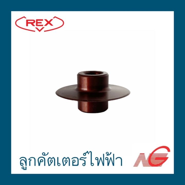 ลูกคัตเตอร์ ไฟฟ้า REX 40A-150A (135076) 80ADX N50A N80A | Lazada.co.th