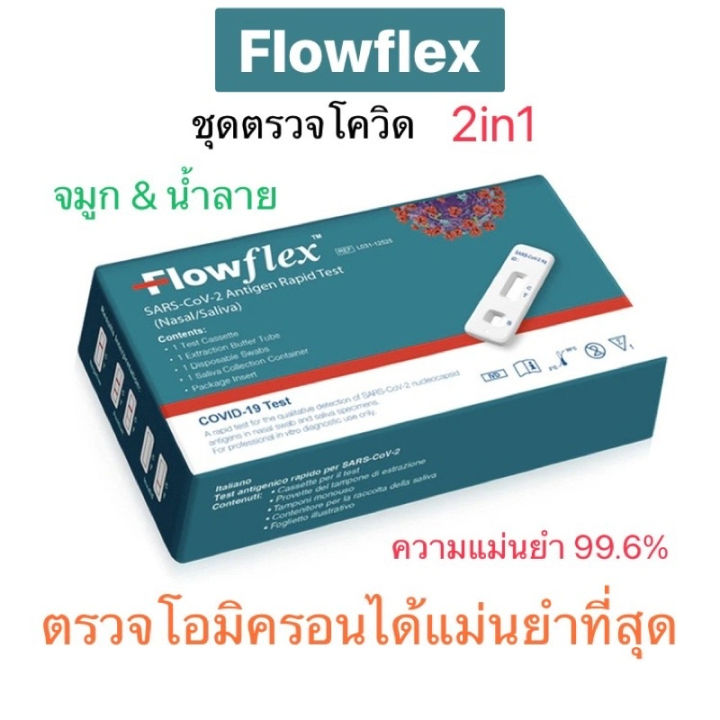 ชุดตรวจโควิด ATK พร้อมส่ง🔥Flowflex 2in1 ตรวจได้ทั้งจมูกและน้ำลาย👍🏻 ...