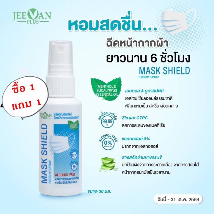 สเปรย์ฉีดหน้ากากอนามัยชนิดผ้า 1 แถม 1 JEEVAN PLUS MASK SHIELD FRESHY ...