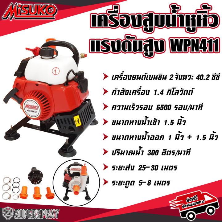 MISUKO เครื่องปั๊มน้ำหูหิ้ว 1.5 นิ้ว WPN411 เครื่องปั๊มน้ำ เครื่องสูบ ...
