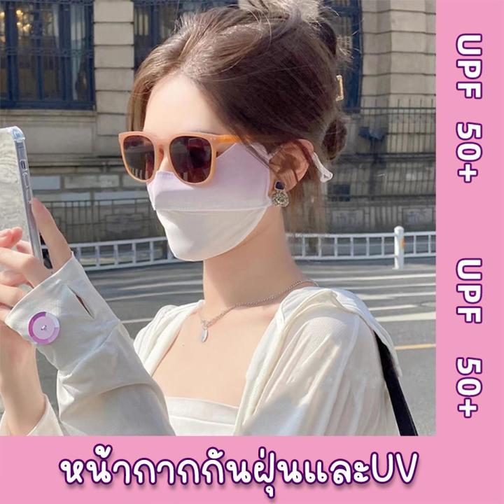(พร้อมส่ง) หน้ากากกันแดด หน้ากากผ้าป้องกัน UV UPF50+ ปรับรูปหน้าให้ดูเรียว ผ้านุ่มไม่สะสม ...