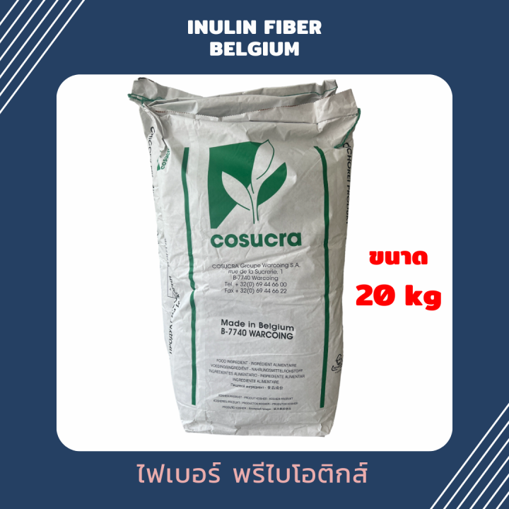 (20 kg)Inulin fiber (เบลเยี่ยม) อินนูลิน พรีเมี่ยม นำเข้าจากเบลเยี่ยม ...