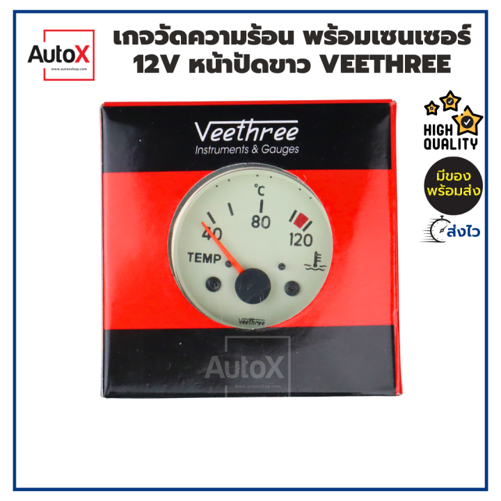 เกจวัดความร้อน 12V หน้าปัดขาว พร้อมเซนเซอร์ ยี่ห้อVeethree คุณภาพอย่าง ...