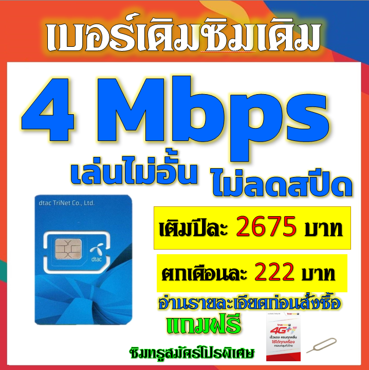 🧿DTAC 4 Mbps ไม่ลดสปีด+โทรฟรีทุกเครือข่าย เล่นไม่อั้น เติมเดือนละ 222 บาท เบอร์เดิมสมัครได้🧿 ...