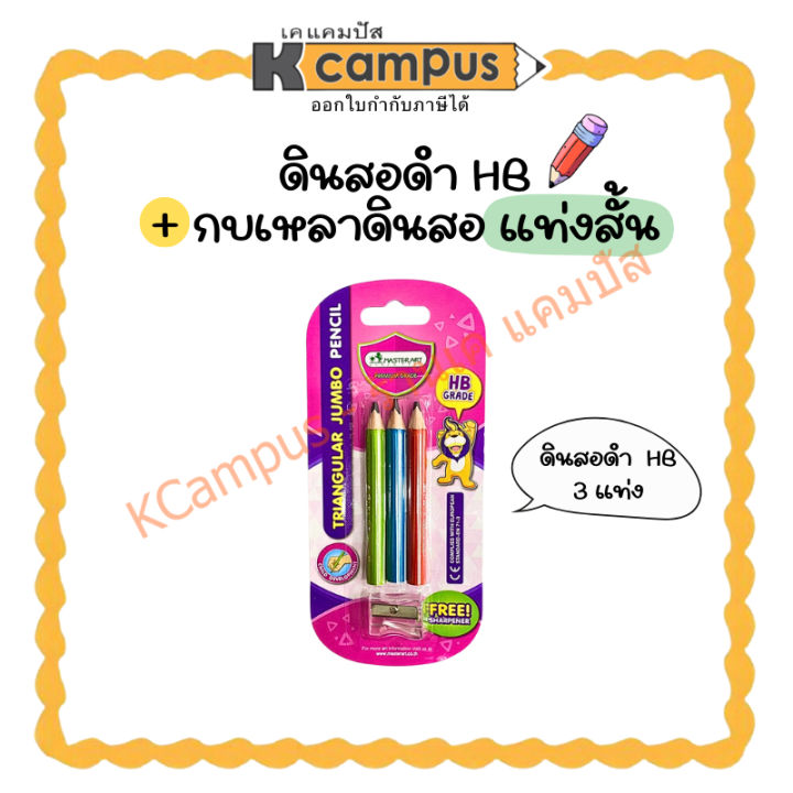 ดินสอดำฝึกลายมือ + กบเหลาดินสอ Master Art HB แท่งสั้นจัมโบ้ (3แท่ง/แพ็ค ...