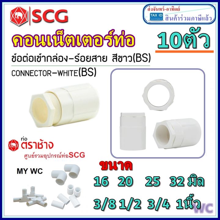 10ตัว อุปกรณ์ท่อPVC สีขาว ข้อต่อเข้ากล่อง PVC แบรน์ SCG 16 20 25 32 มิล มาตรฐาน BS สีขาว ตราช้าง ...