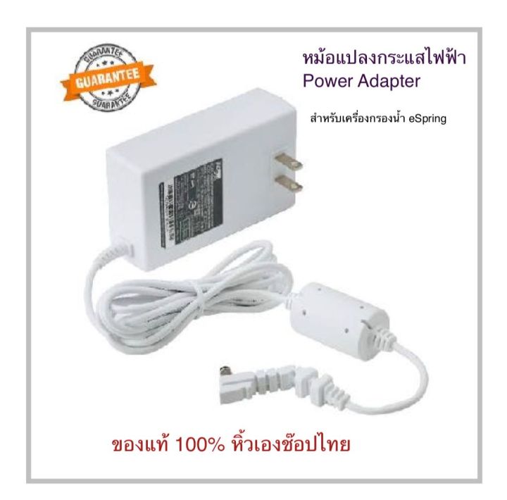 หม้อแปลงกระแสไฟฟ้า Power Adapter สำหรับเครื่องกรองน้ำ eSpring และ ...