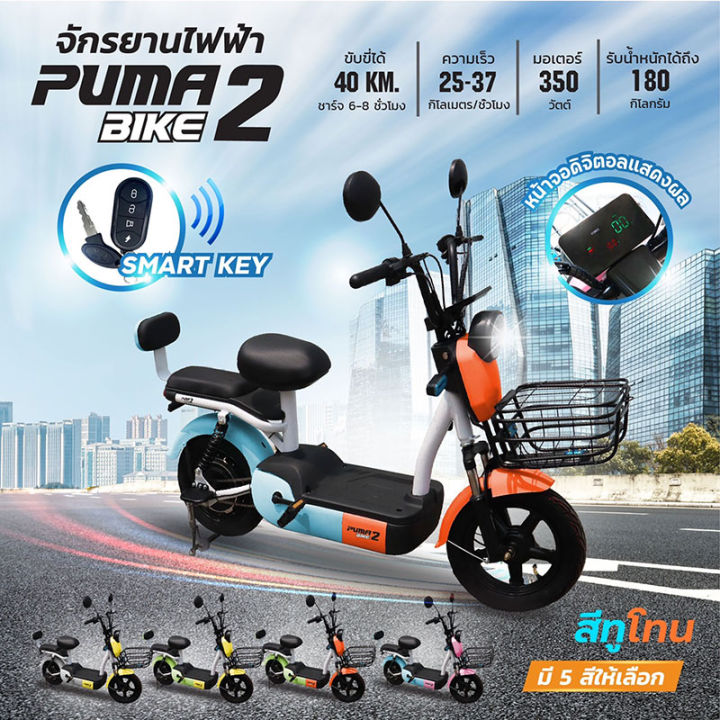 PUMA BIKE2 จักรยานไฟฟ้า electric bike จักรยาน สกูตเตอร์ไฟฟ้า มีสัญญาณ ...