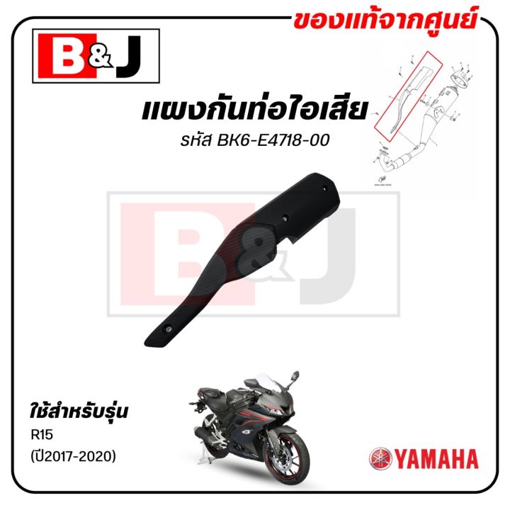 แผงกันท่อไอเสีย R15 (ปี2017-2020) แท้ศูนย์ ( YAMAHA / ยามาฮ่า อา สิบห้า ...