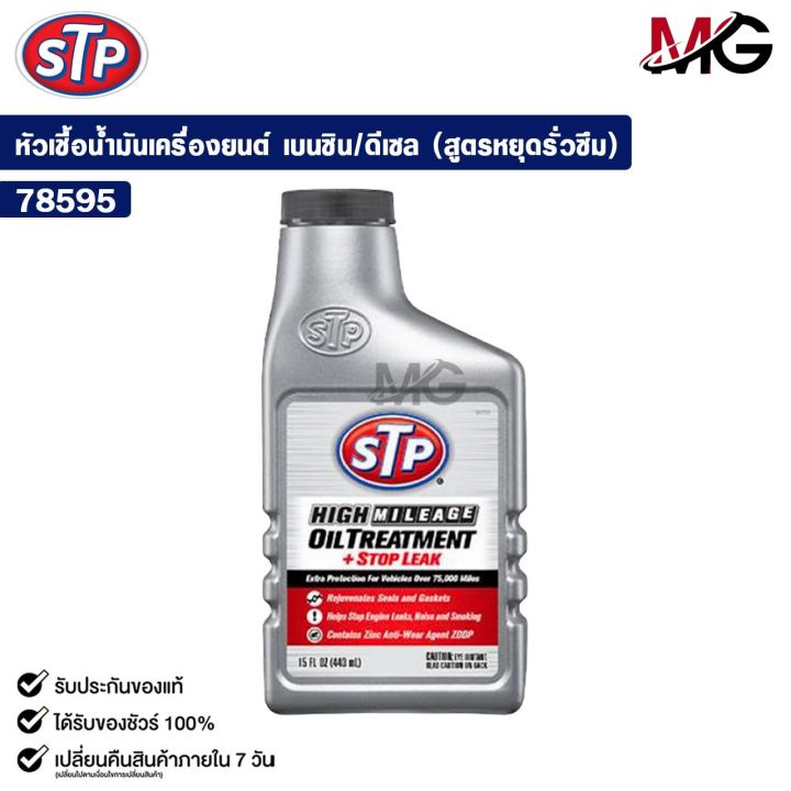 STP หัวเชื้อน้ำมันเครื่องยนต์ สูตรหยุดรั่วซึม เบนซิน/ดีเซล High Mileage ...