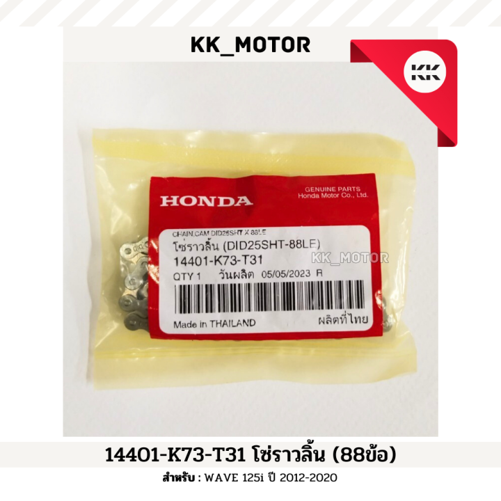 โซ่ราวลิ้น (14401-K73-T31)_WAVE 125i 2012-2020 ของแท้เบิกศูนย์100% | Lazada.co.th