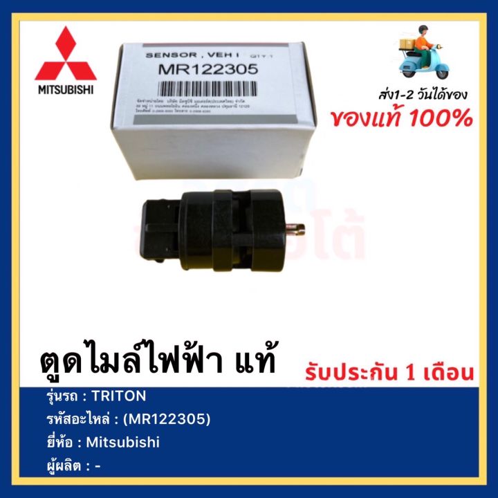 ตูดไมล์ไฟฟ้า แท้ (MR122305) ยี่ห้อMitsubishi รุ่นTRITON | Lazada.co.th