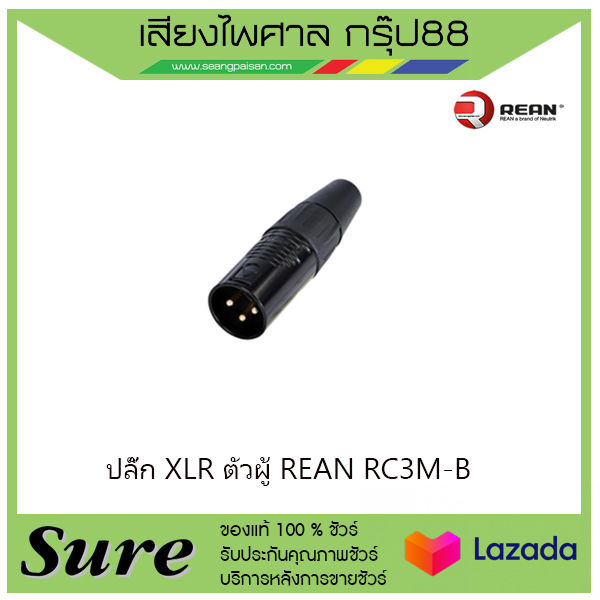 ปลั๊ก XLR ตัวผู้ REAN RC3M-B สินค้าพร้อมส่ง | Lazada.co.th