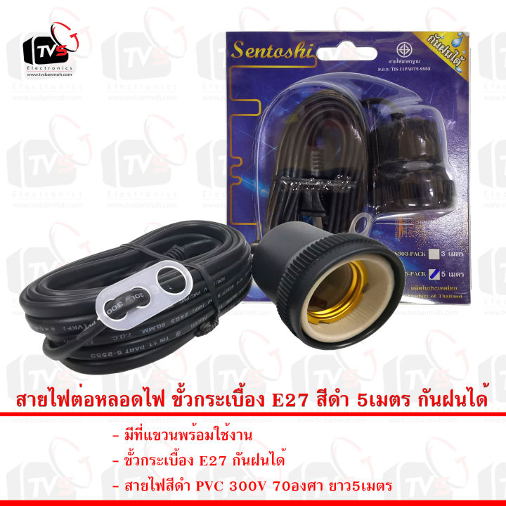 Sentoshi สายไฟต่อหลอดไฟ ขั้วกระเบื้อง E27 สีดำ 5เมตร กันฝนได้ | Lazada.co.th