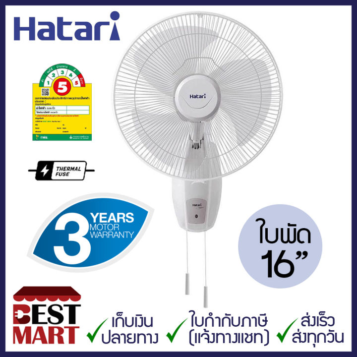 HATARI พัดลมติดผนัง 16 นิ้ว W16M1 สีขาว | Lazada.co.th